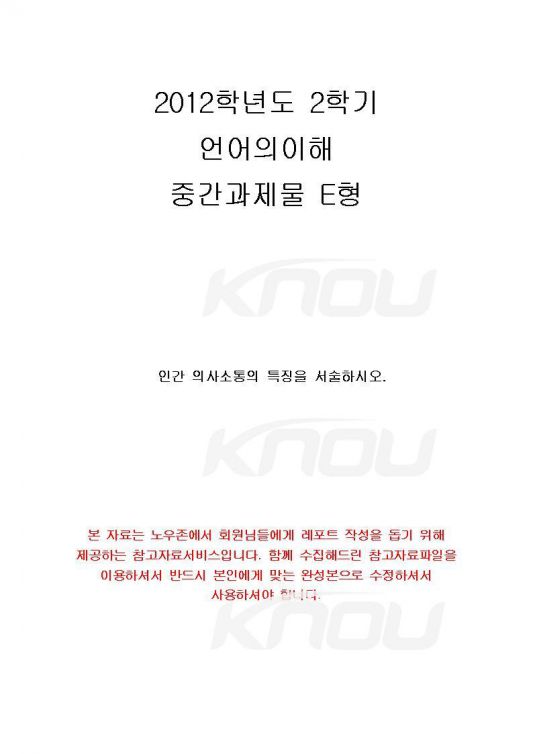 2012년 2학기 언어의이해 중간시험과제물 E형(인간의사소통의특징)