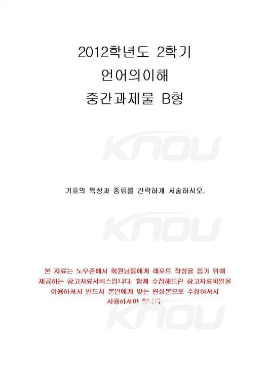 2012년 2학기 언어의이해 중간시험과제물 B(기호의특성과종류)