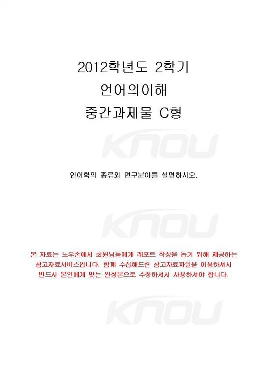 2012년 2학기 언어의이해 중간시험과제물 C(언어학의종류와연구분야)