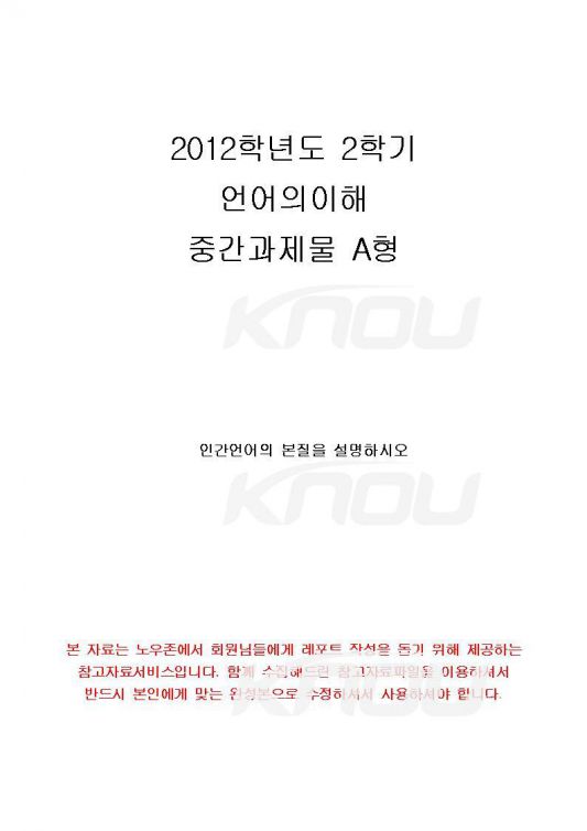 2012년 2학기 언어의이해 중간시험과제물 A(인간언어의본질)