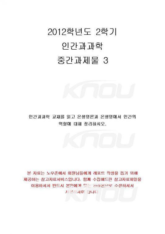 2012년 2학기 인간과과학 중간시험과제물 공통3 (온생명론과 인간의 역할)