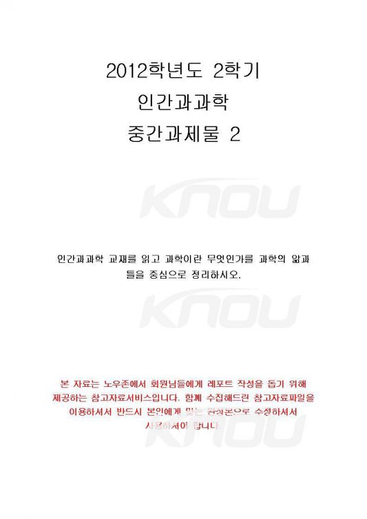 2012년 2학기 인간과과학 중간시험과제물 공통2 (과학이란 무엇인가)