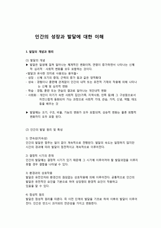 인간의 성장과 발달에 대한 이해
