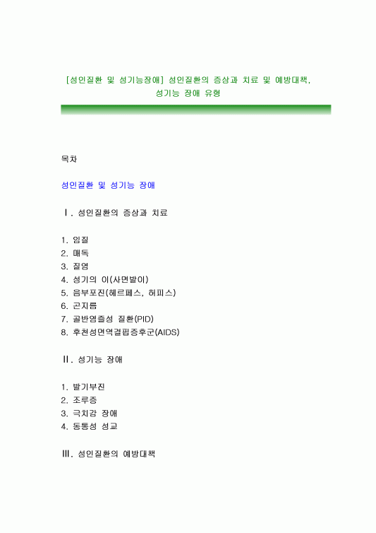 [성인질환 및 성기능장애] 성인질환의 증상과 치료 및 예방대책, 성기능 장애 유형