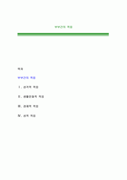 부부간의 적응