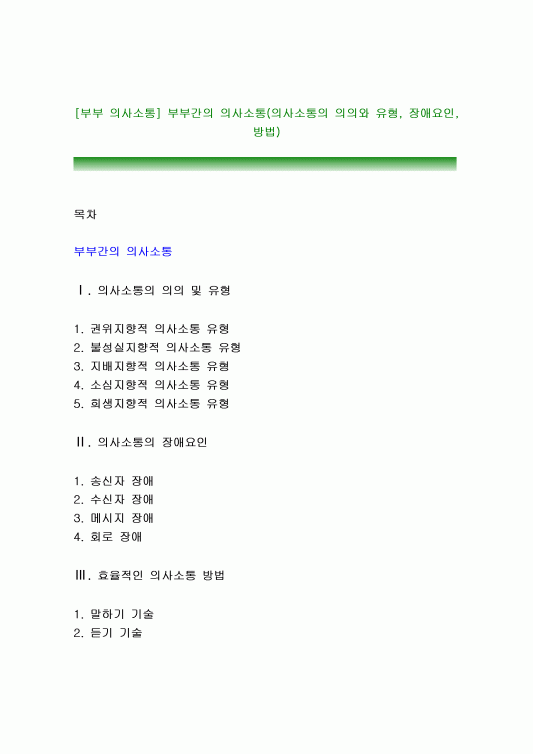 [부부 의사소통] 부부간의 의사소통(의사소통의 의의와 유형, 장애요인, 방법)