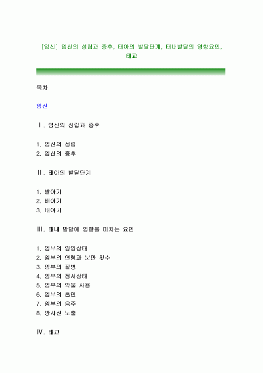 [임신] 임신의 성립과 증후, 태아의 발달단계, 태내발달의 영향요인, 태교