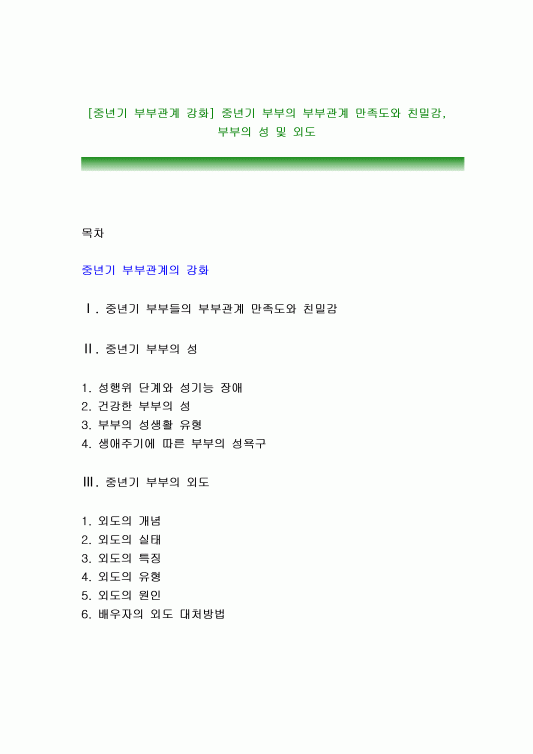 [중년기 부부관계 강화] 중년기 부부의 부부관계 만족도와 친밀감, 부부의 성 및 외도