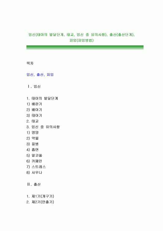 임신(태아의 발달단계, 태교, 임신 중 유의사항), 출산(출산단계), 피임(피임방법)