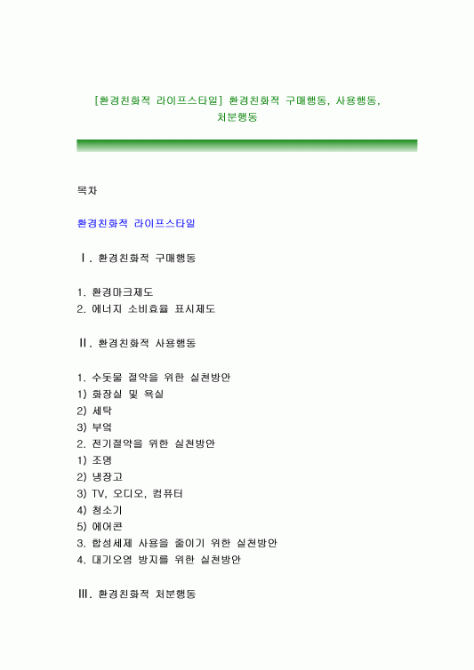 [환경친화적 라이프스타일] 환경친화적 구매행동, 사용행동, 처분행동