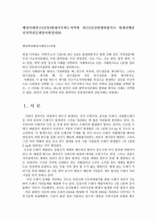 행정사례연구3공통)현재거주하는지역에 최근5년간발생하였거나 현재진행중인지역갈등쟁점사항정리00