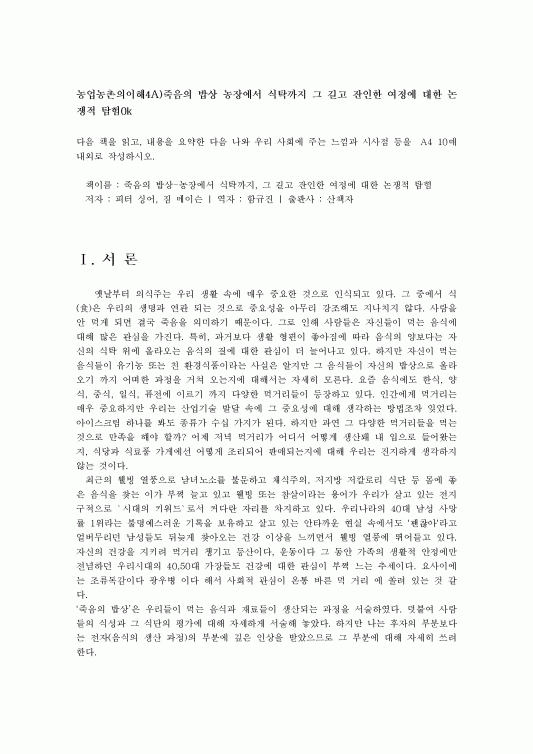 농업농촌의이해4A)죽음의 밥상 농장에서 식탁까지 그 길고 잔인한 여정에 대한 논쟁적 탐험0k