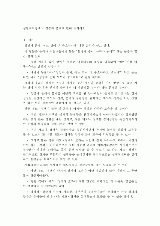 [생활속의 경제/2학년 공통] 성장과 분배에 관해 논하시오.