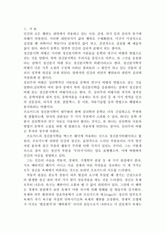 [문학의 이해/2학년 공통] 프로이드의 심리주의 비평에 대해 서술하시오