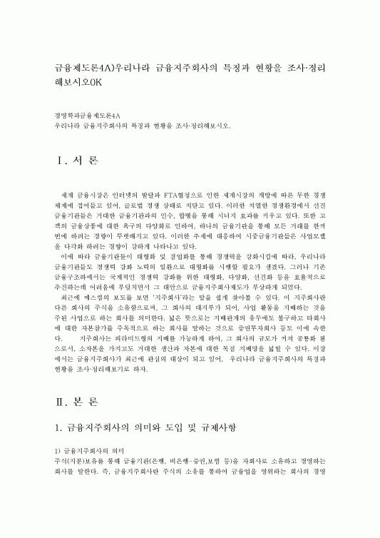 금융제도론4A)우리나라 금융지주회사의 특징과 현황을 조사·정리해보시오0K