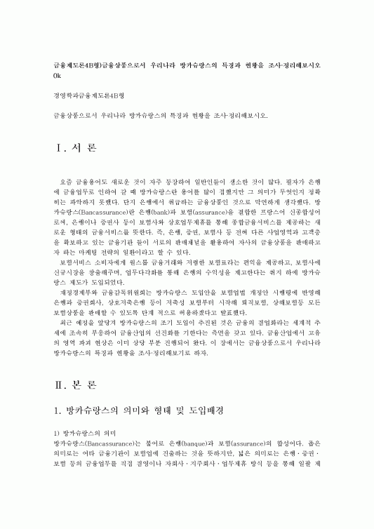 금융제도론4B형)금융상품으로서 우리나라 방카슈랑스의 특징과 현황을 조사·정리해보시오0k