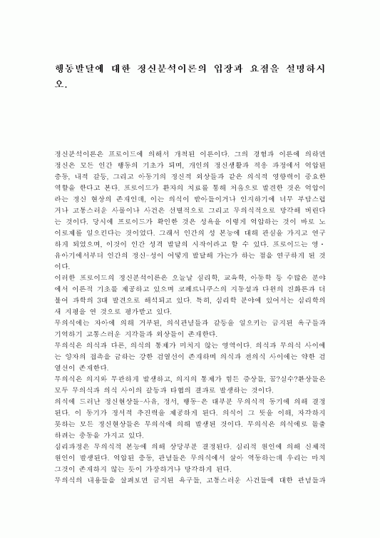 행동발달에 대한 정신분석이론의 입장과 요점을 설명.