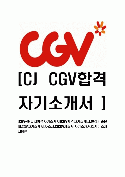 [CGV-매니저합격자기소개서]합격자기소개서,면접기출문제,CGV자기소개서,자소서,CJCGV자소서,CGV자기소개서샘플,CJ자기소개서예문,이력서