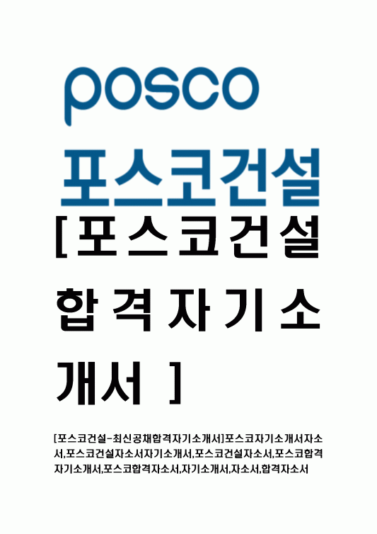 [포스코건설-최신공채합격자기소개서]합격자기소개서,면접기출문제,포스코건설자기소개서,자소서,포스코건설자소서,포스코건설자기소개서샘플,포스코건설자기소개서예문,이력서