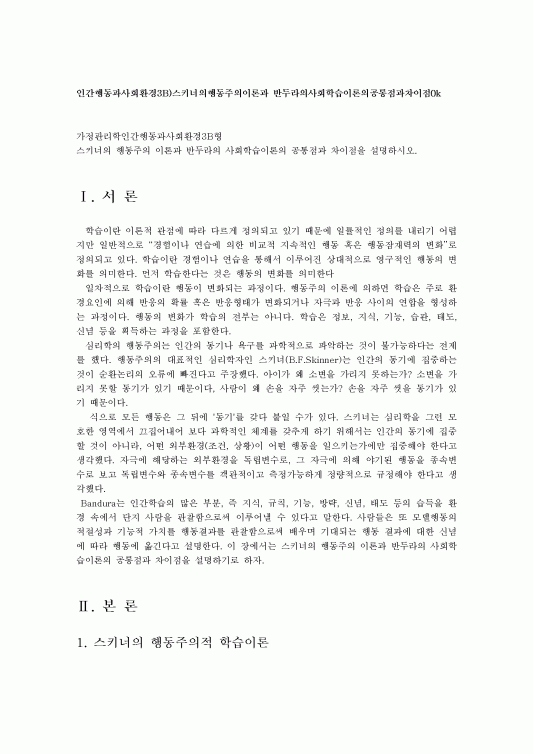 인간행동과사회환경3B)스키너의행동주의이론과 반두라의사회학습이론의 공통점과 차이점0k