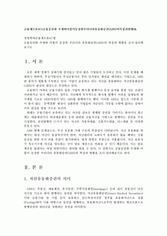 금융제도론4C)금융증권화 추세와더불어등장한우리나라유동화증권(ABS)의특징과현황0k