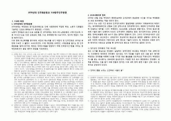 1970년대 민주화운동과 5․18광주민주항쟁