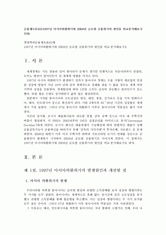 금융제도론4D)1997년 아시아외환위기와 2008년 글로벌 금융위기의 원인을 비교분석해보시오0k