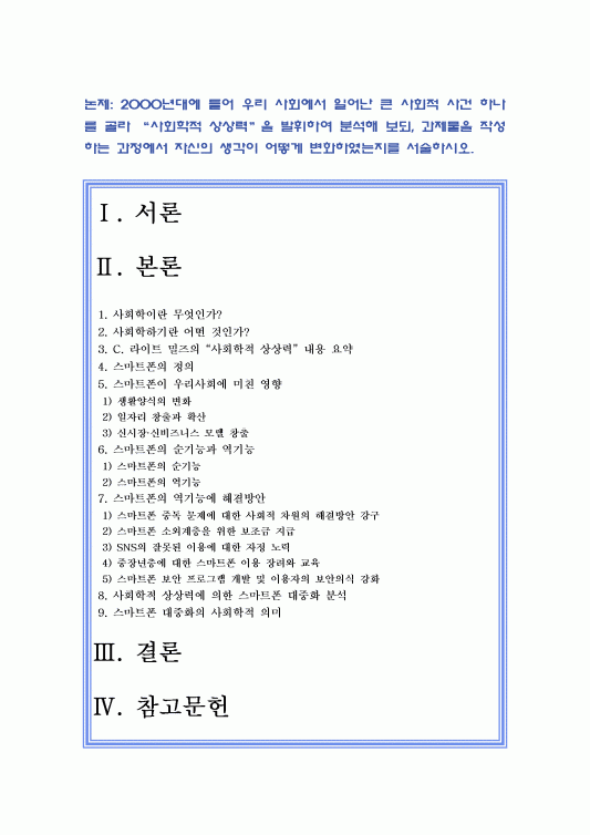 [인간과사회C형] 사회학이란 무엇이고 사회학하기란 어떤 것인지를 생각하면서 2000년대에 들어 우리 사회에서 일어난 큰 사회적 사건 하나를 골라 “사회학적 상상력”을 발휘하여 분석하시오-사회학적상상력-