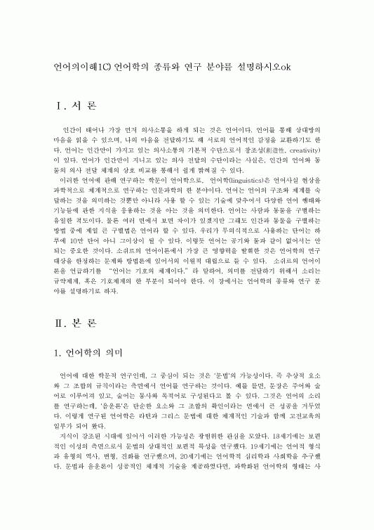 언어의이해1C) 언어학의 종류와 연구 분야를 설명ok