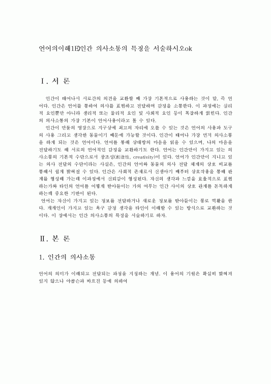 언어의이해1E)인간 의사소통의 특징을 간략하게 서술하시오ok