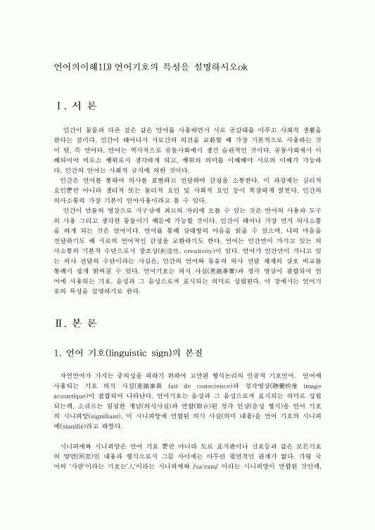 언어의이해1D) 언어기호의 특성을 설명하시오ok