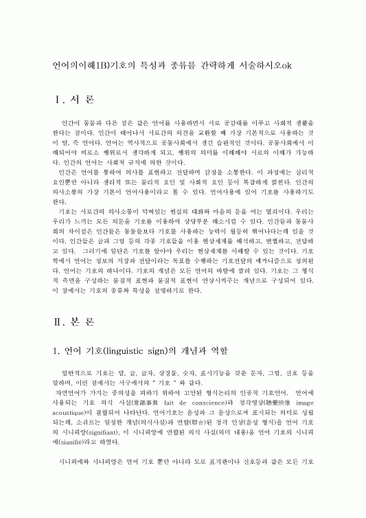 언어의이해1B)기호의 특성과 종류를 간략하게 서술ok