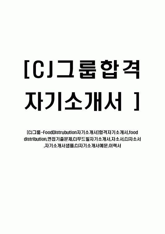 [CJ그룹-FoodDistrubution자기소개서]합격자기소개서,food distribution,면접기출문제,CJ푸드빌자기소개서,자소서,CJ자소서,자기소개서샘플,CJ자기소개서예문,이력서