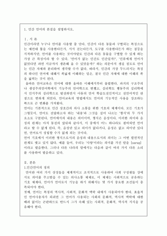 [언어의이해/1학년 A형] 인간 언어의 본질을 설명하시오.