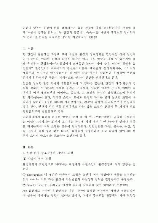 [인간과심리/1학년 공통]인간의 행동이 유전에 의해 결정되는가 혹은 환경에 의해 결정되는가의 관점에 대해 자신의 생각을 밝히고, 두 관점의 공존이 가능한지를 자신의 생각으로 정리하여 그 논리 및 논리를 지지
