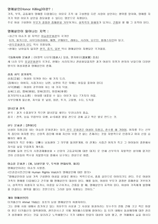 [사범/법학] 명예살인