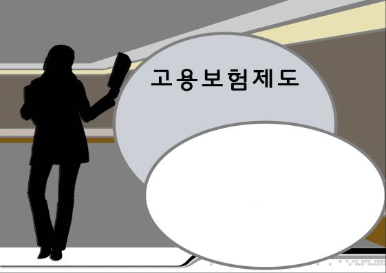 [사회복지] 고용보험제도