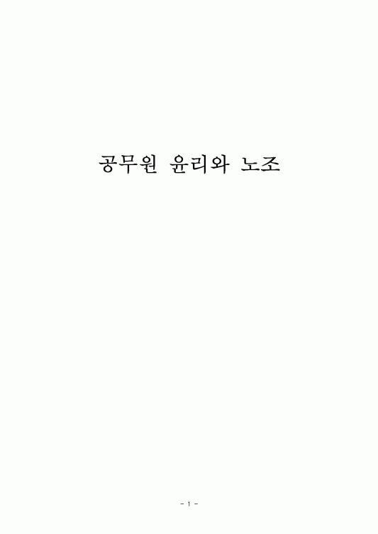 [사회과학] 공무원 윤리와 노조