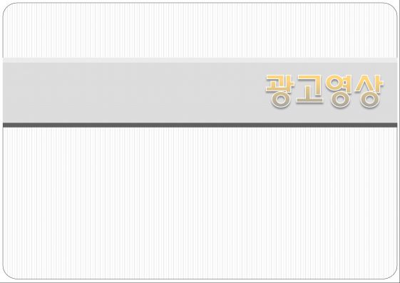 광고 영상 레포트 자료