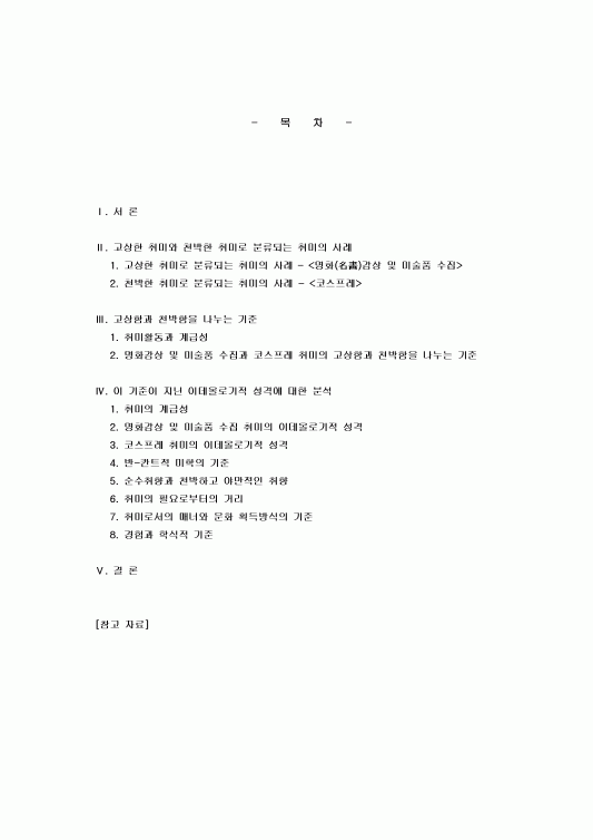 [취미와예술] 우리 사회에서 고상한 취미와 천박한 취미로 분류되는 취미의 사례에서 1) 그 취미의 특성을 분석하고, 2) 이 특성으로부터 고상함과 천박함을 나누는 기준은 무엇인지 찾은 후, 3) 이 기준이 지닌 이