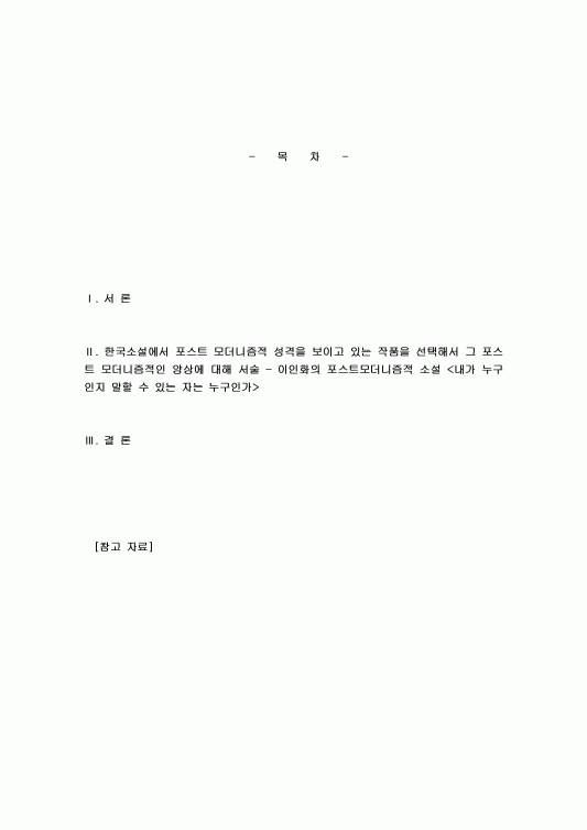 [현대의서양문화]한국소설에서 포스트 모더니즘적 성격을 보이고 있는 작품을 선택해서 그 포스트 모더니즘적인 양상에 대해 서술 - 이인화의 포스트모더니즘적 소설 [내가 누구인지 말할 수 있는 자는 누구인가]