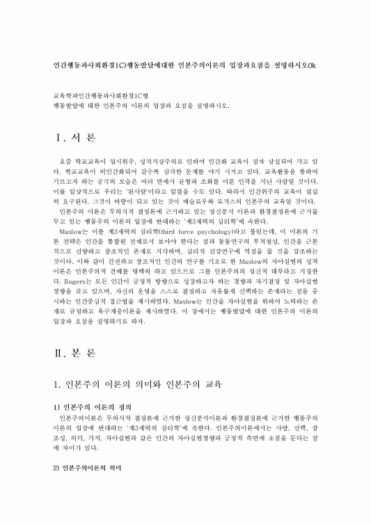 인간행동과사회환경1C) 행동발달에대한 인본주의이론의 입장과요점을 설명0k