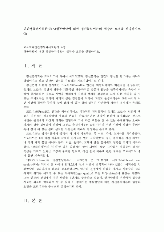 인간행동과사회환경1A) 행동발달에 대한 정신분석이론의 입장과 요점을 설명0k