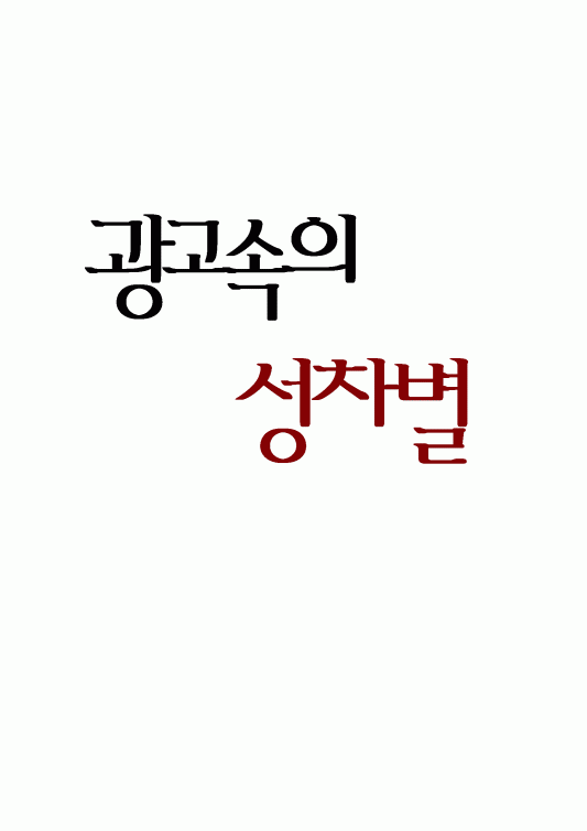 광고 속의 성차별
