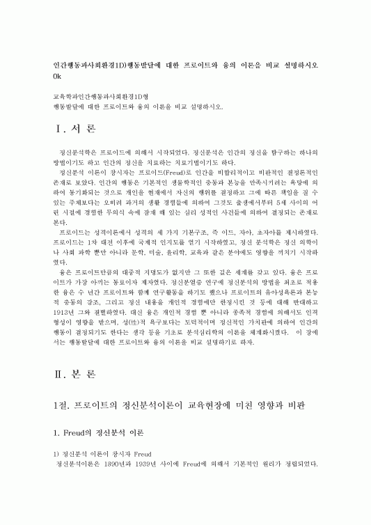 인간행동과사회환경1D) 행동발달에 대한 프로이트와 융의 이론을 비교 설명하시오0k