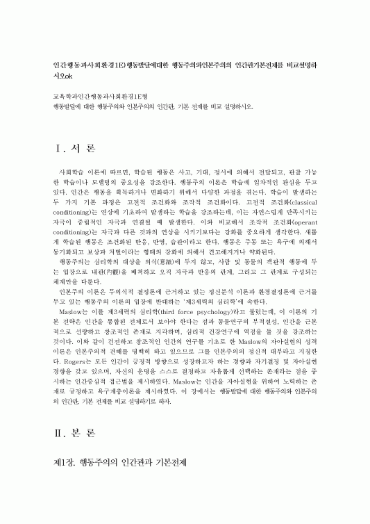 인간행동과사회환경1E) 행동발달에대한 행동주의와인본주의의 인간관기본전제를 비교설명ok