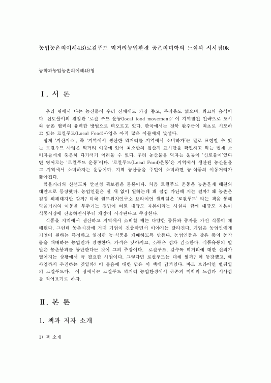 농업농촌의이해4B) 로컬푸드 먹거리농업환경 공존의미학의 느낌과 시사점0k