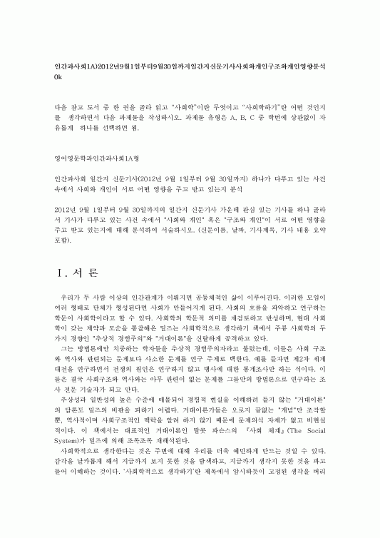 인간과사회1A)2012년9월1일부터9월30일까지일간지신문기사사회와개인구조와개인영향분석0k