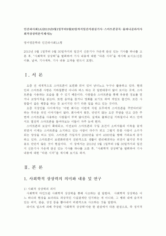인간과사회1A)2014년 1월 1일부터 6월 30일까지 일어났던 사건 가운데 하나를 골라서-스마트폰중독-사회학적 사고나 사회학적 상상력을 발휘하여 분석해 보시오0y