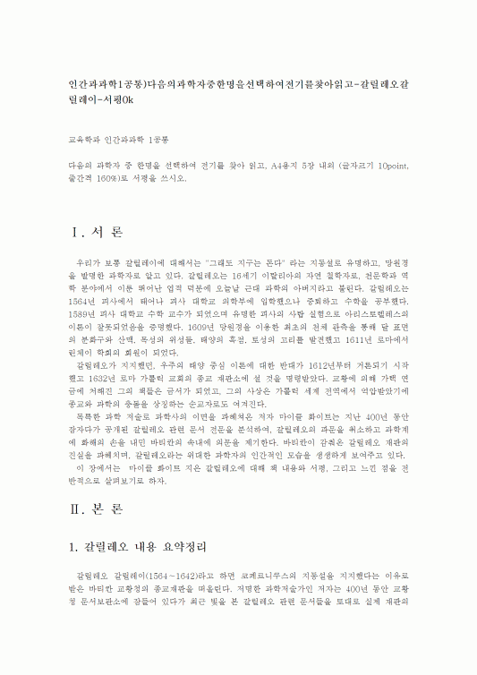 인간과과학1공통)다음의과학자중한명을선택하여전기를찾아읽고-갈릴레오갈릴레이-서평0k
